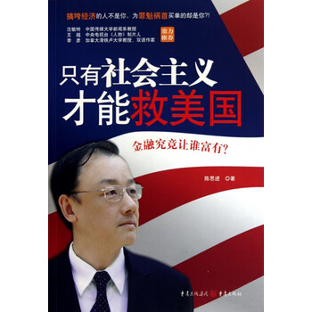 只有社会主义才能救美国