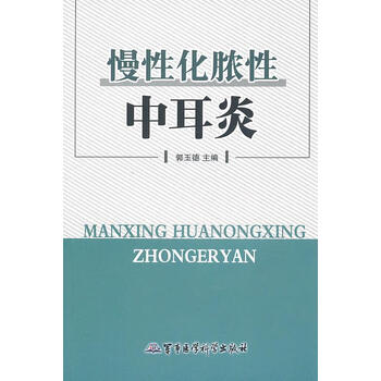 慢性化脓性中耳炎【正版图书】