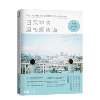 【现货】日系写真风格编修术：活用Lightroom掌握营造作品情境的窍门 岚田大志 城邦尖端出版 港