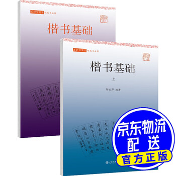 写好中国字（硬笔书法篇）·楷书基础（上下）