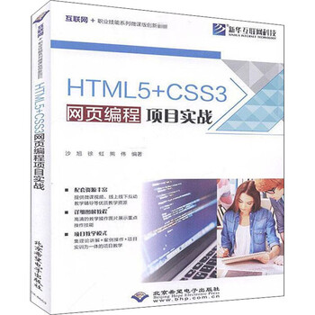 HTML5+CSS3 网页编程项目实战