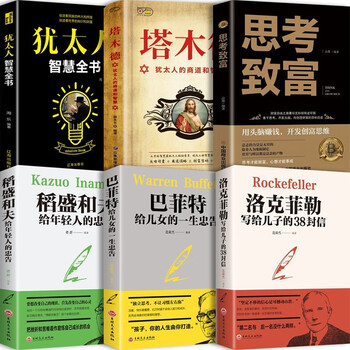 正版塔木德原版原著全集稻盛和夫给年轻人的忠告洛克菲勒写给儿子的38封信巴菲特给儿女的一生忠告思考致富 全套6册