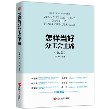 新时代工会工作务实丛书 基层工会干部岗位培训与工作业务指导 新时代  新使命  新工会  新工作 怎样当好分工会主席(第三版)