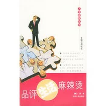 品评生活麻竦烫——人生导航丛书