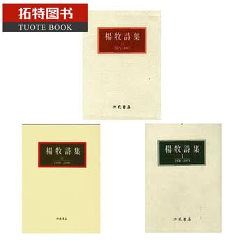 在途 杨牧 杨牧诗集1-3册全集 洪范 台版原版 文学诗歌