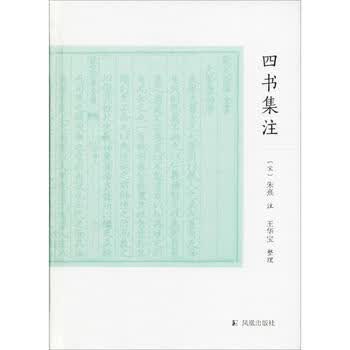 四书集注