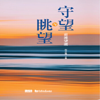前滩望潮 守望与眺望