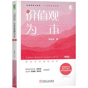以价值观为本（第3版）
