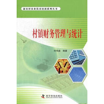 村镇财务管理与统计 何伟威 管理 9787110076811
