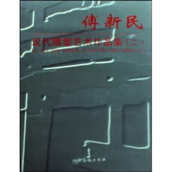 傅新民现代雕塑艺术作品集2【正版图书】