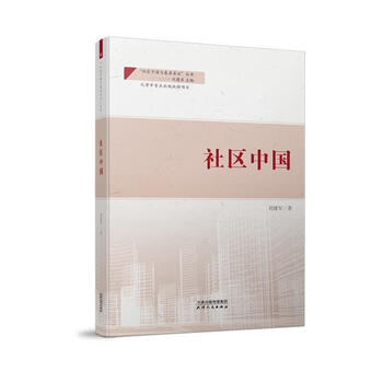 社区中国9787201171210 刘建军天津人民出版社有限公司社会科学