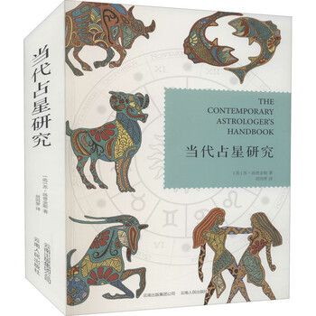 当代占星研究 图书