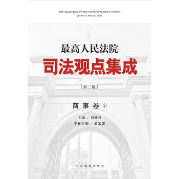 高人民法院司法观点集成商事卷 无 人民法院出版社 9787510909986