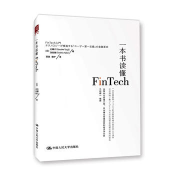 一本书读懂Fintech 辻庸介 中国人民大学出版社