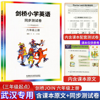 武汉专用剑桥小学英语同步测试卷六年级上册英语课本教材检测卷JOIN IN外语教学与研究出版社6六年级