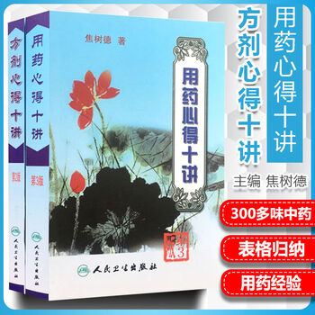 正版 焦树德用药心得十讲（第三3版）+ 方剂用药心得十讲（第二2版）焦树德医学全书之方药篇人民卫生出