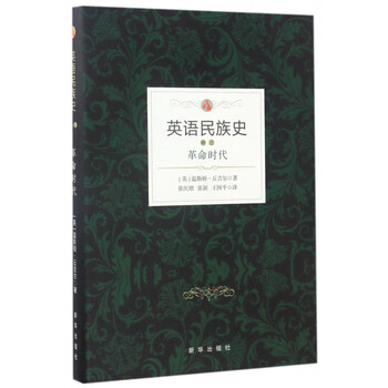 英语民族史(革命时代)(精)