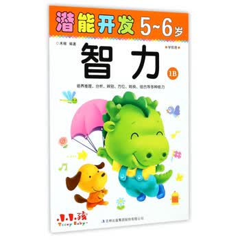 智力(5-6岁学前班1B)/潜能开发