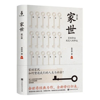 家世 余世存 北京时代华文书局