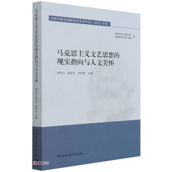 马克思主义文艺思想的现实指向与人文关怀