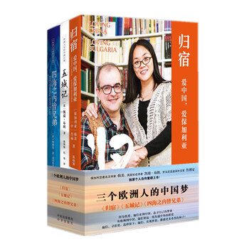 三个欧洲人的中国梦：归宿+五城记+四海之内皆兄弟