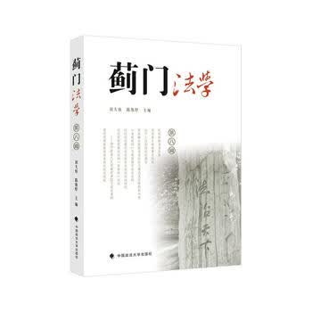 蓟门法学（第八辑）  刘大炜  中国政法大学出版社  法律 书籍