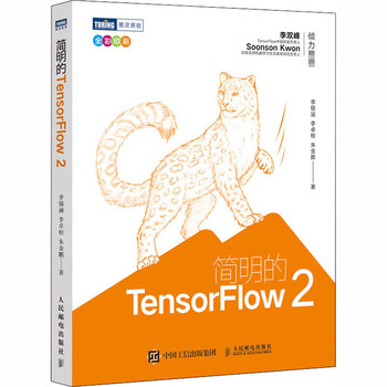 简明的TensorFlow 2(全彩印刷)