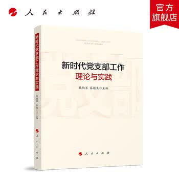 新时代党支部工作理论与实践  人民出版社