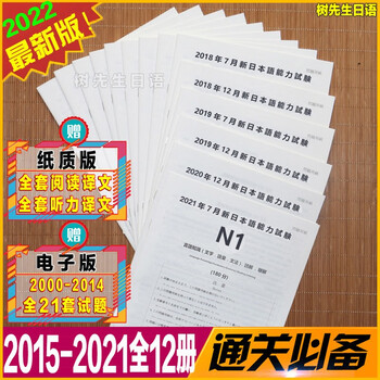 2022新版日语能力考试N1历年真题试卷2015-2021共12册含答案解析与听力阅读原文送视频讲解