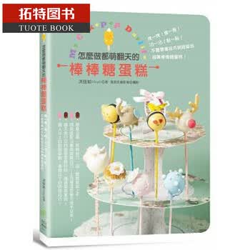 台版 ：怎么做都萌翻天的棒棒糖蛋糕：烤一烤！捏一捏！ 日日幸福