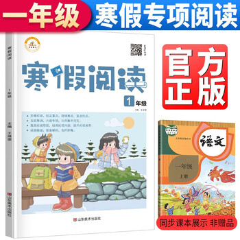 2022寒假新版 寒假阅读一年级 寒假作业上册衔接下册 小学语文课外阅读理解专项训练天天练假期课外阅读书