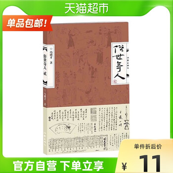 俗世奇人2 冯骥才著人物传记当代文学课外阅读书籍