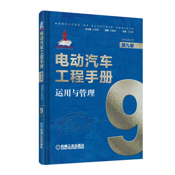 电动汽车工程手册第1-10卷 混合动力电动汽车 纯电动汽车整车设计 动力蓄电池 新能源汽车关键技术书 第9卷运用与管理