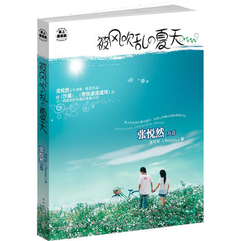 被风吹乱的夏天 洛可可 陕西师范大学出版社