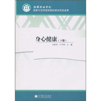 身心健康(下册) 宋彩玲,杜元刚 高等教育出版社