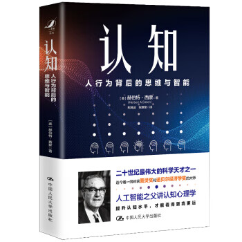 认知：人行为背后的思维与智能