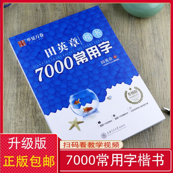 田英章楷书7000常用字 升级版扫码可看视频书写 成人学生正楷硬笔书法钢笔练字帖 上海交通大学出版社