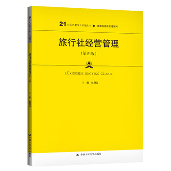 旅行社经营管理（第四版）（21世纪高职高专规划教材·旅游与酒店管理系列）