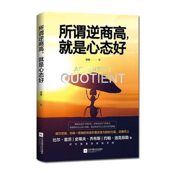 所谓逆商高，就是心态好