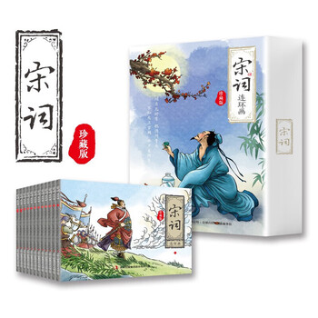 全12册宋词连环画珍藏版 青少年经典怀旧小人书 古诗词漫画儿童文学图书籍
