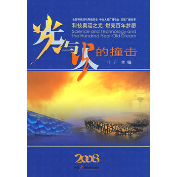 光与火的撞击【正版图书】