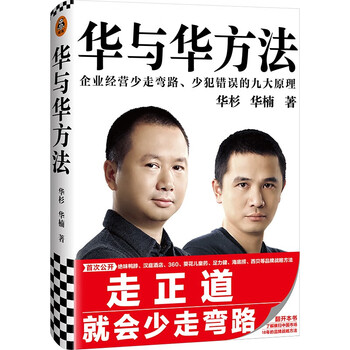 华与华方法 华杉华楠 公开海底捞西贝汉庭酒店360横扫中国市场18年的品牌战略方法企业经营少走弯路书