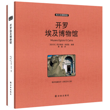 开罗埃及博物馆 收藏版