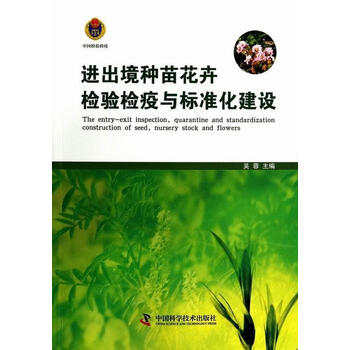 出境种苗花卉检验检疫与标准化建设 吴蓉 农业/林业 9787504664891