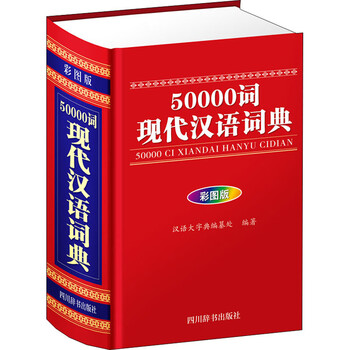 50000词现代汉语词典 彩图版