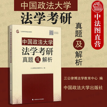 中国政法大学法学考研真题及解析（2020年新版） 三公律博学教育