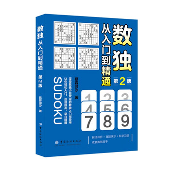 数独(从入门到精通第2版)