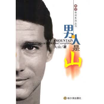 人是山 久山 哈尔滨出版社