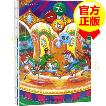 在一起 幾米 著绘