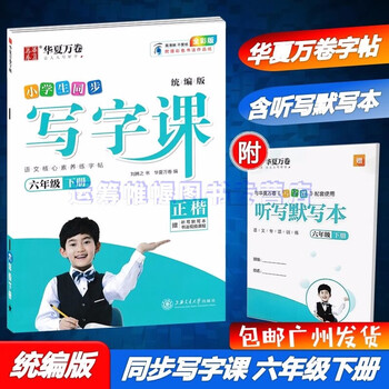 包邮2022春小学生同步写字课6六年级下册统编版语文课本同步字帖部编版人教版华夏万卷字帖正楷刘腾之书